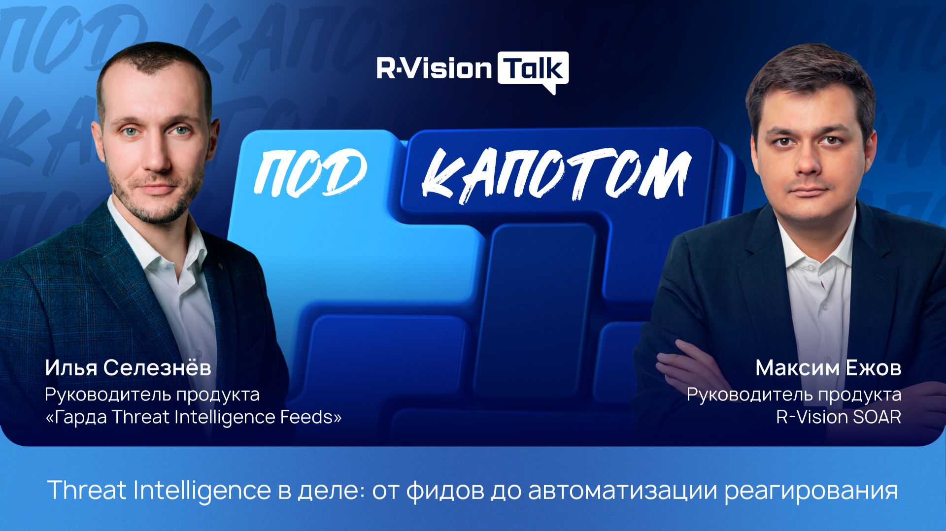 R-Vision Talk: под капотом #8. Threat Intelligence в деле: от фидов до автоматизации реагирования