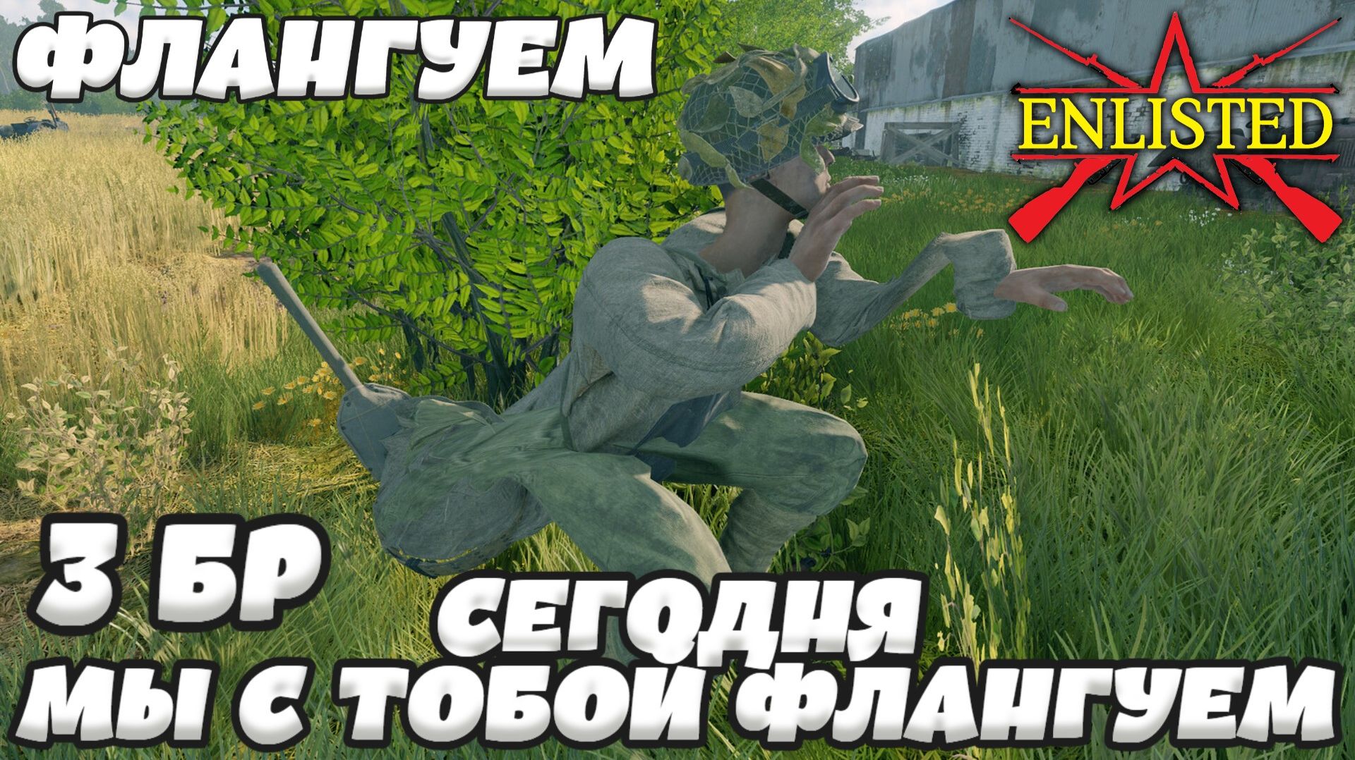 Enlisted - 3 БР Деревня Ла Перель - Север (Вторжение) Вторжение в Нормандию (Без комментариев)