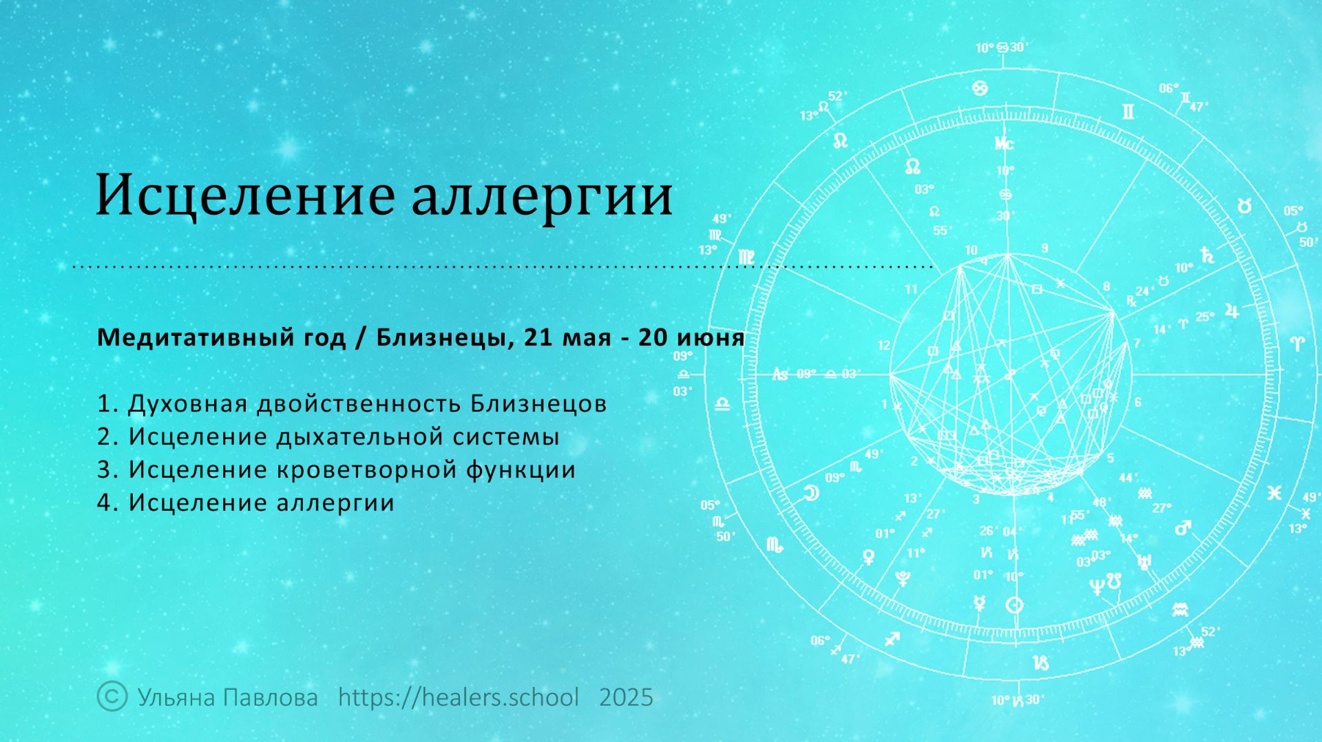 Медитативный год / Близнецы / Исцеление аллергии