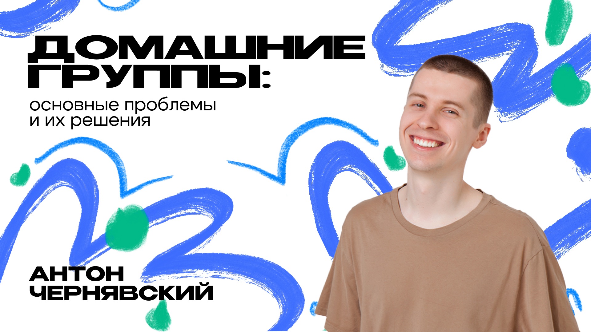 ДОМАШНИЕ ГРУППЫ: ОСНОВНЫЕ ПРОБЛЕМЫ И ИХ РЕШЕНИЯ Антон Чернявский