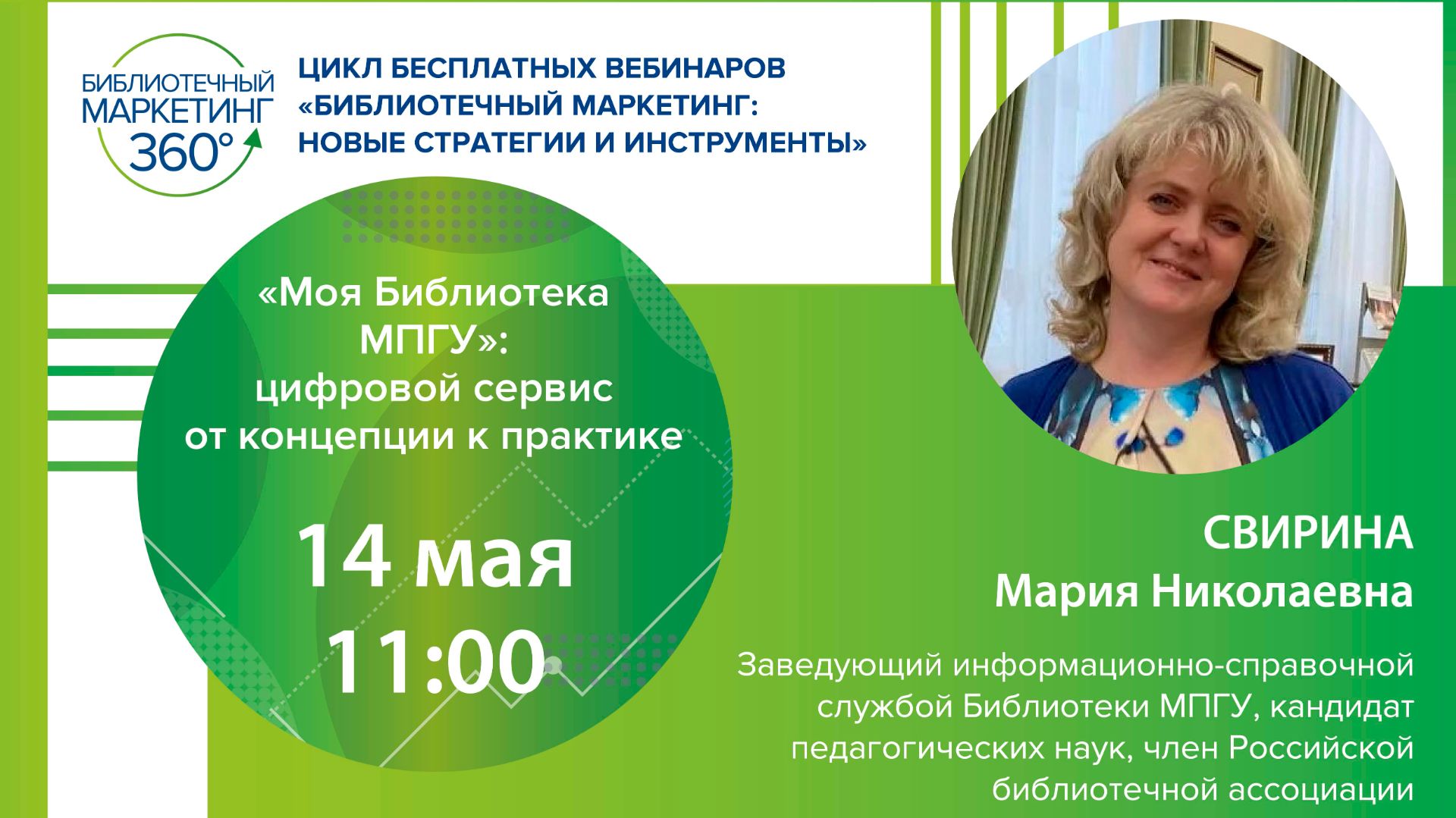 «Моя Библиотека МПГУ: цифровой сервис от концепции к практике»