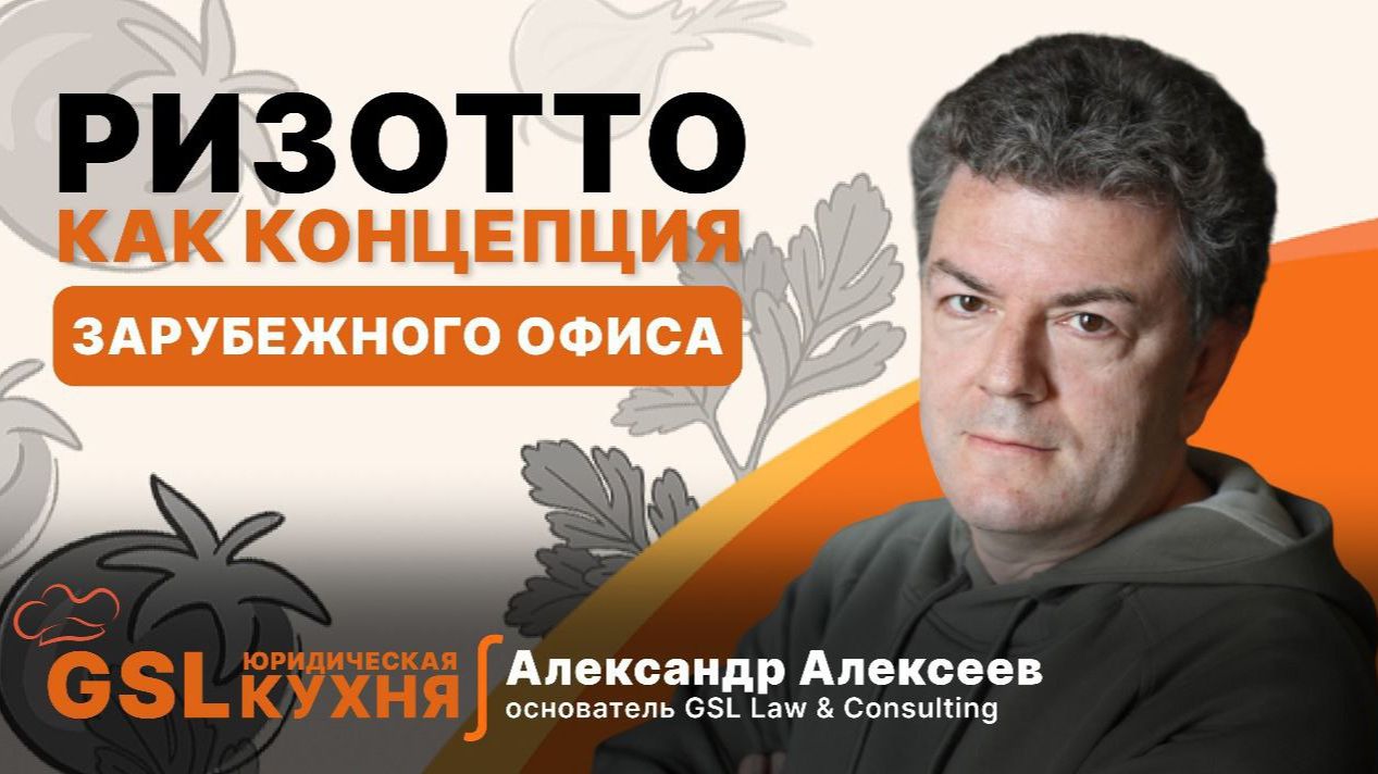 Готовим СЮР_Открыть офис за рубежом