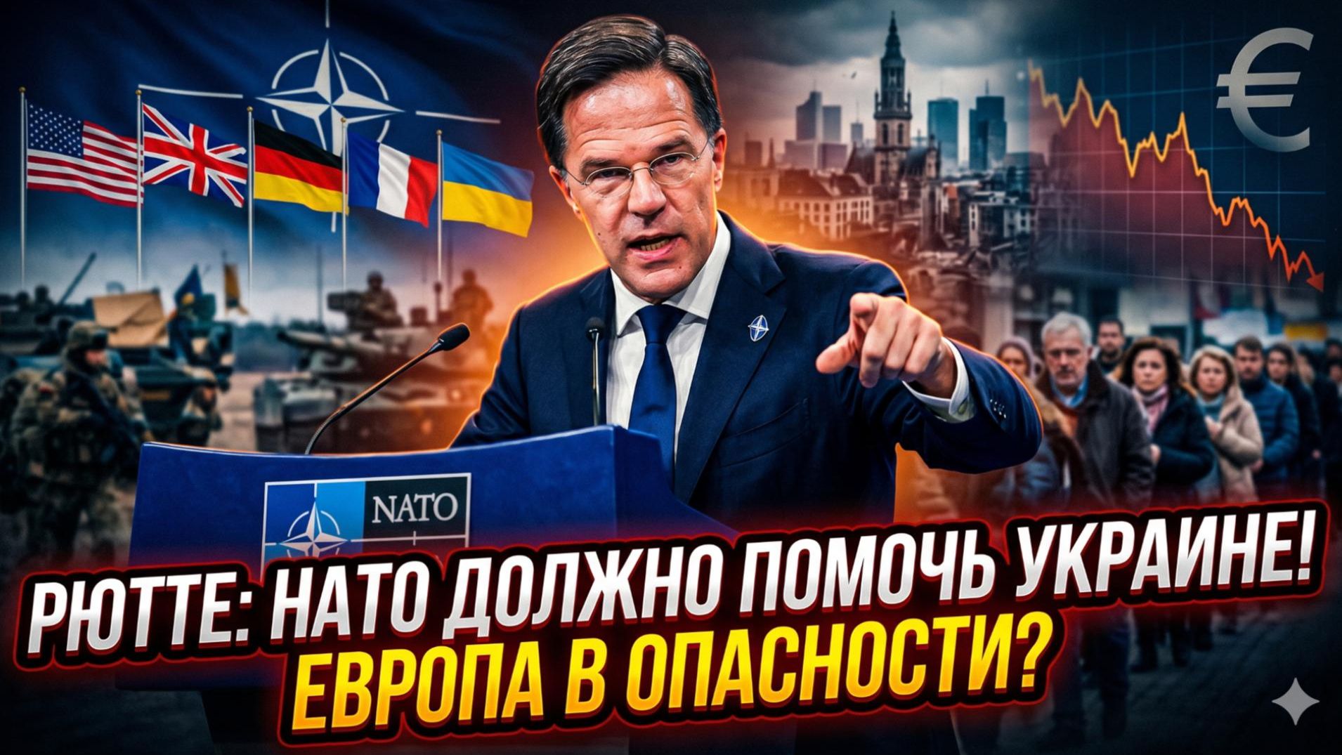 😱 Себастиан Сас | Рютте требует от НАТО денег для Украины, пока рушится экономика Европы!