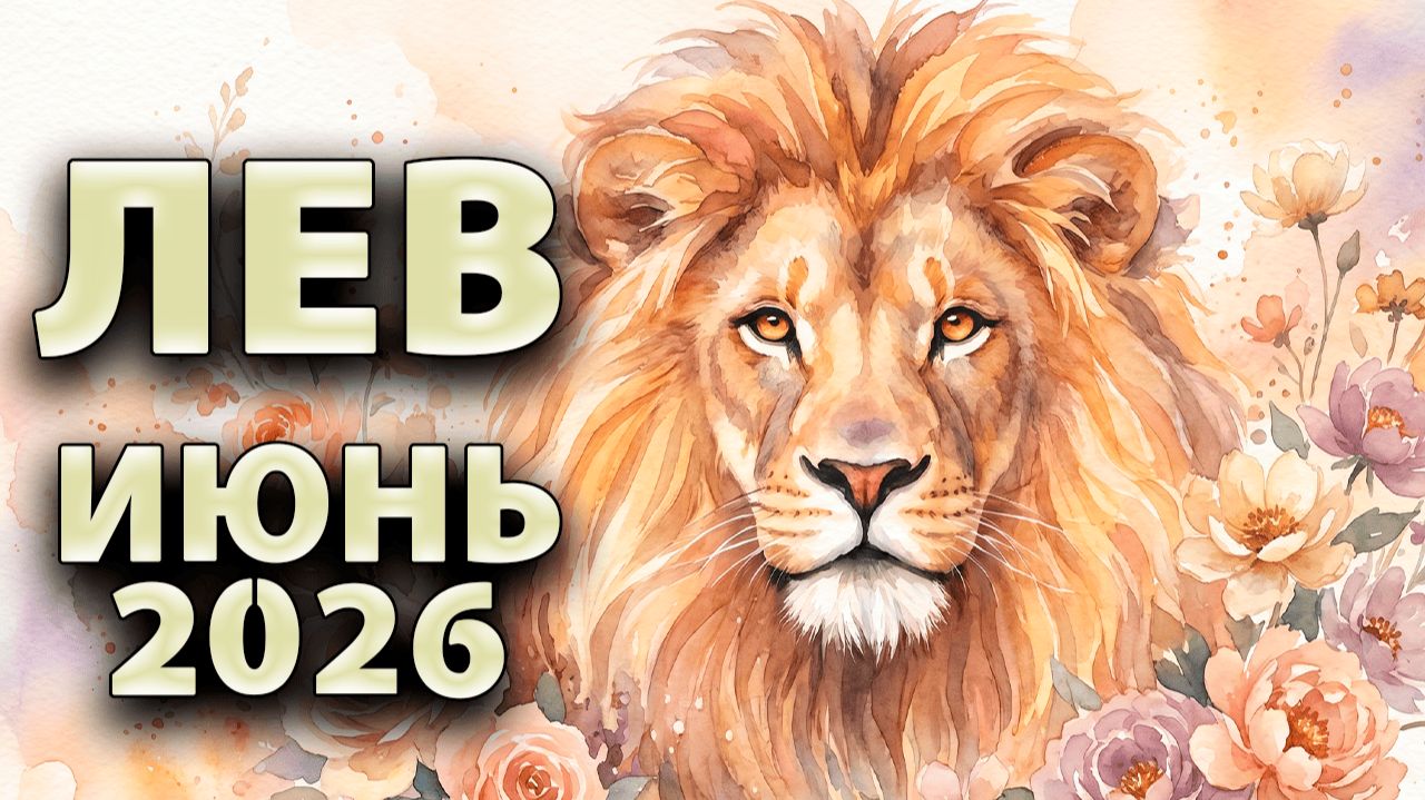 ЛЕВ - ГОРОСКОП на ИЮНЬ 2026