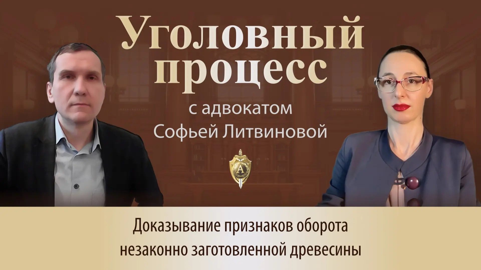Выпуск 321. Доказывание признаков оборота незаконно заготовленной древесины.