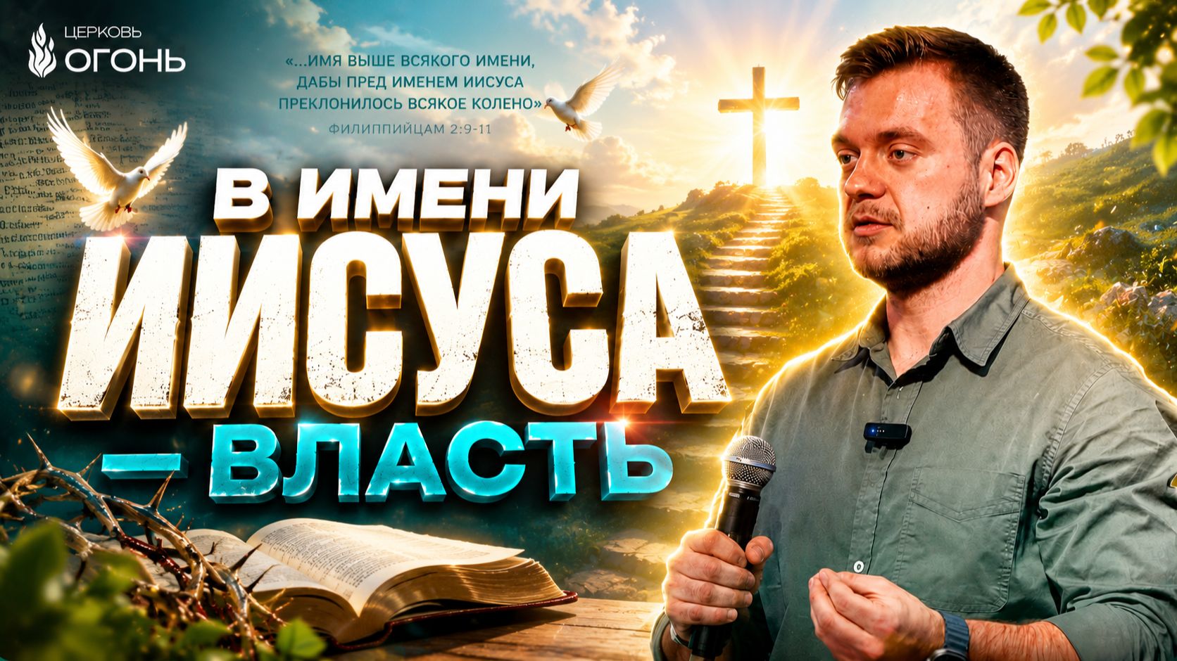 ВЛАСТЬ ИМЕНИ ИИСУСА | Сила, которая побеждает тьму | Церковь Огонь | Рязань