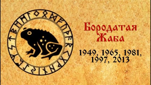 ГОДОСЛОВ | БОРОДАТАЯ ЖАБА | КСЕНИЯ ГУЗЕНКО