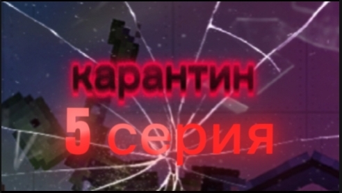 Карантин 5 серия: отряд от смерти