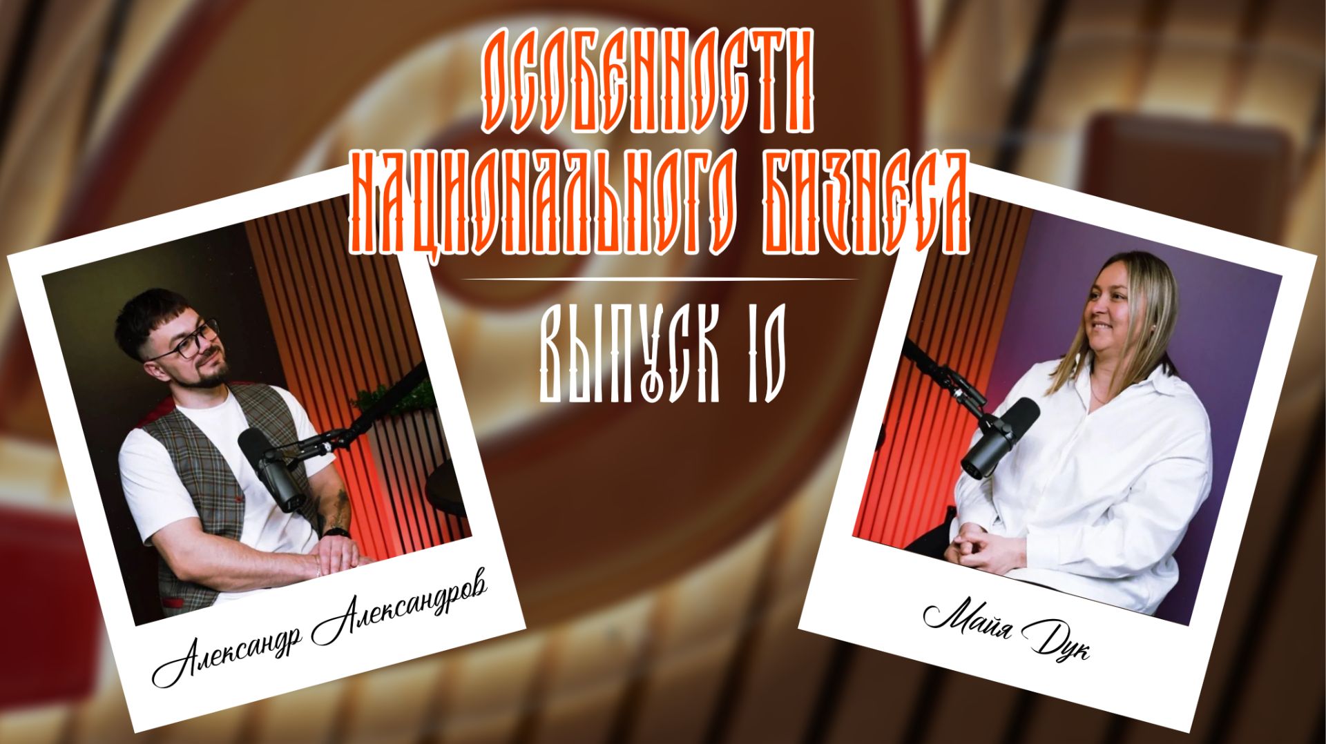 Особенности национального бизнеса в ЛНР | Выпуск 10