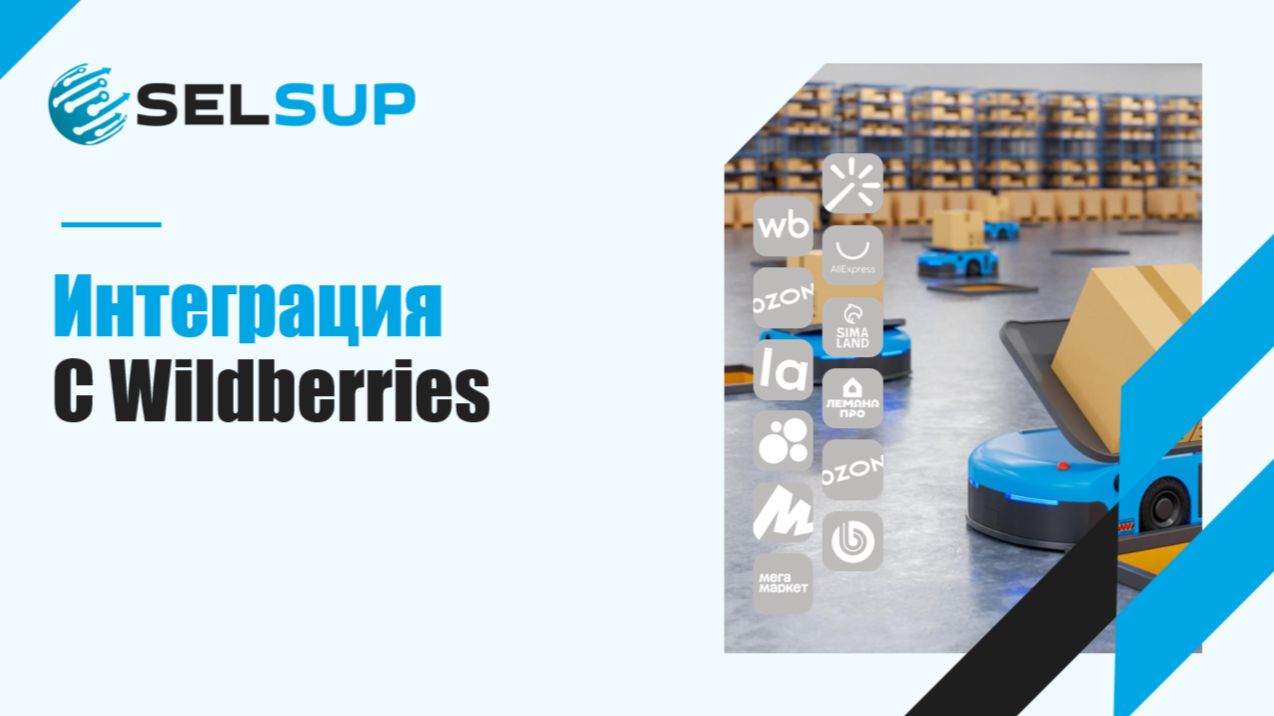 ИНТЕГРАЦИЯ С WILDBERRIES