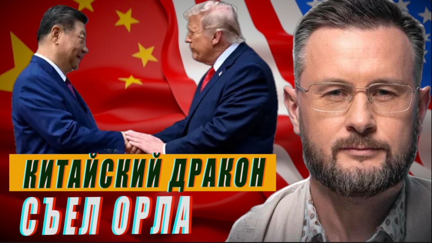 КИТАЙСКИЙ ДРАКОН СЪЕЛ АМЕРИКАНСКОГО ОРЛА?//ТАРАС СИДОРЕЦ