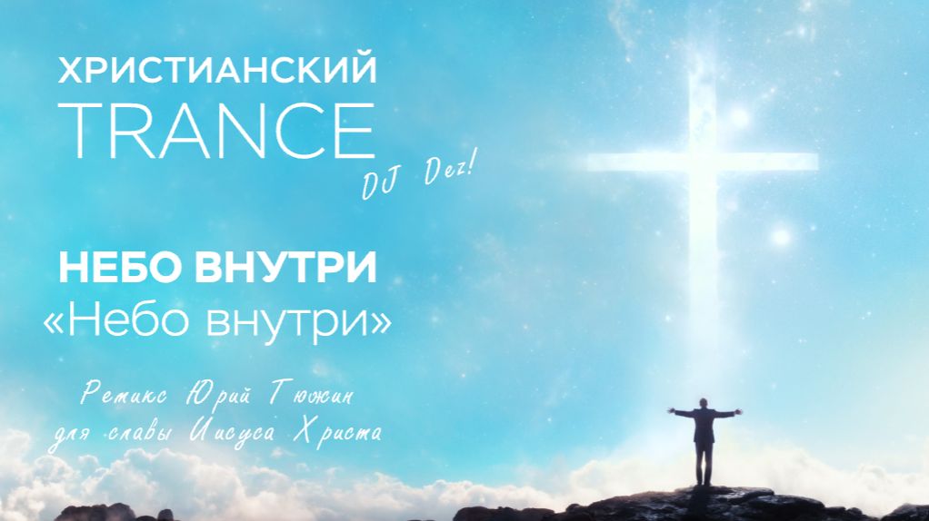 Небо внутри, ремикс Юрий Тюжин — «Небо внутри». Христианский транс.