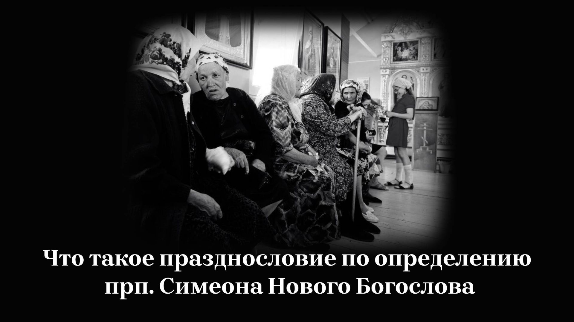 Что такое празднословие по определению прп. Симеона Нового Богослова