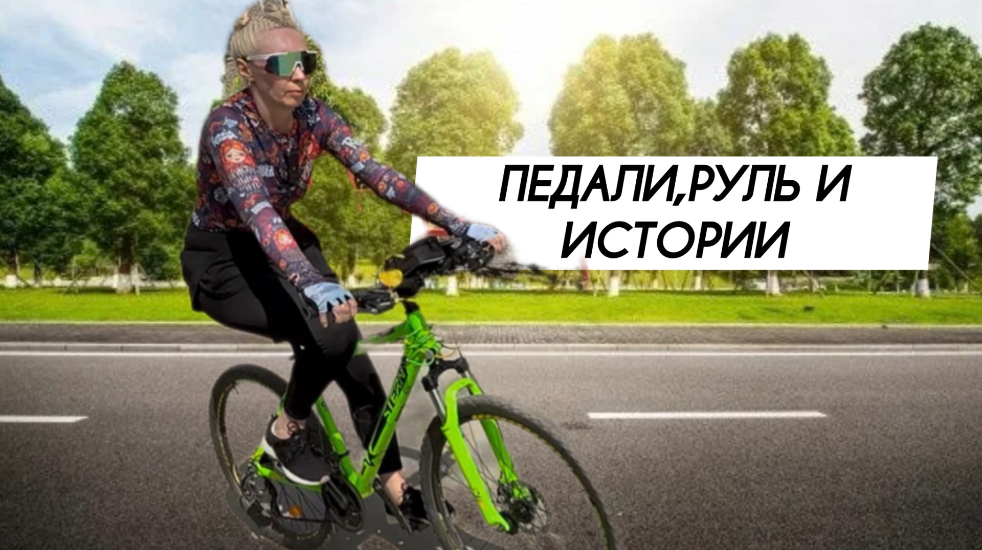 Запах дороги и разговоры на ветру//Вело влог
