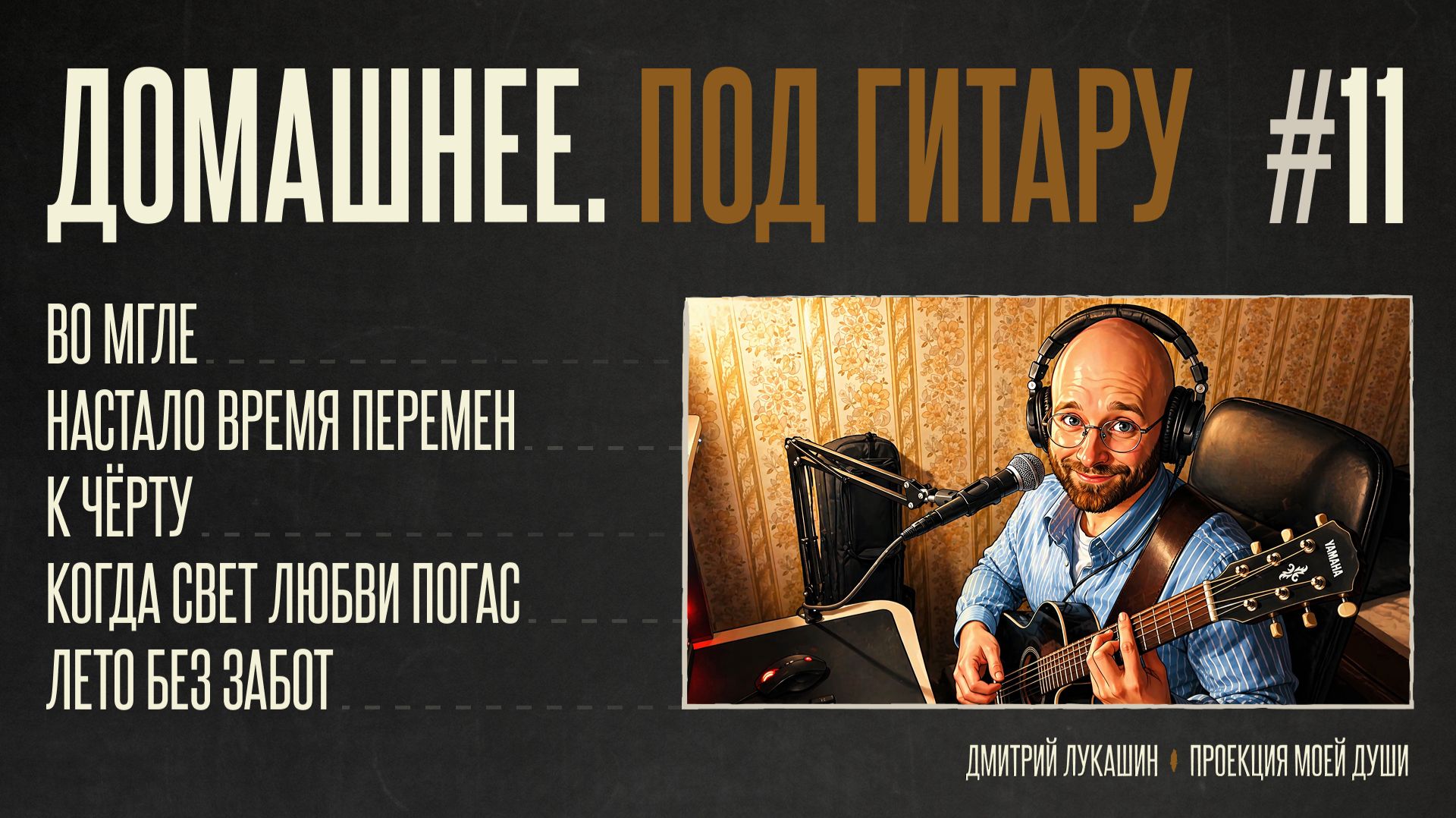Домашнее. Под гитару #11