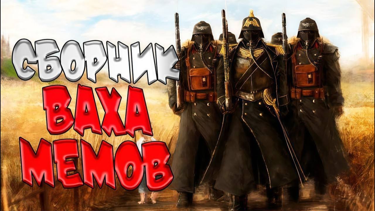 Сборник Вархаммер Мемов! Пак 2! AW