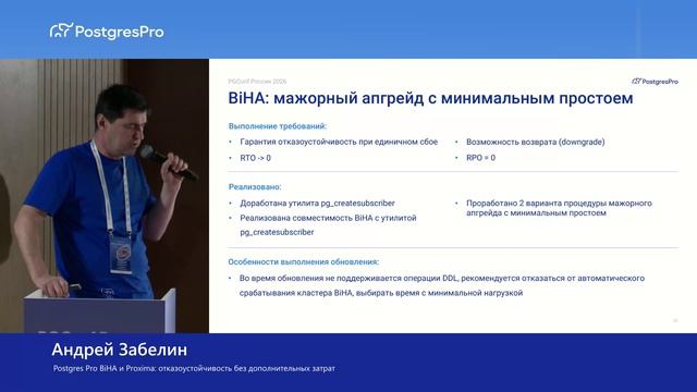 Postgres Pro BiHA & Proxima: новые возможности — Андрей Забелин на PGConf.Россия 2026