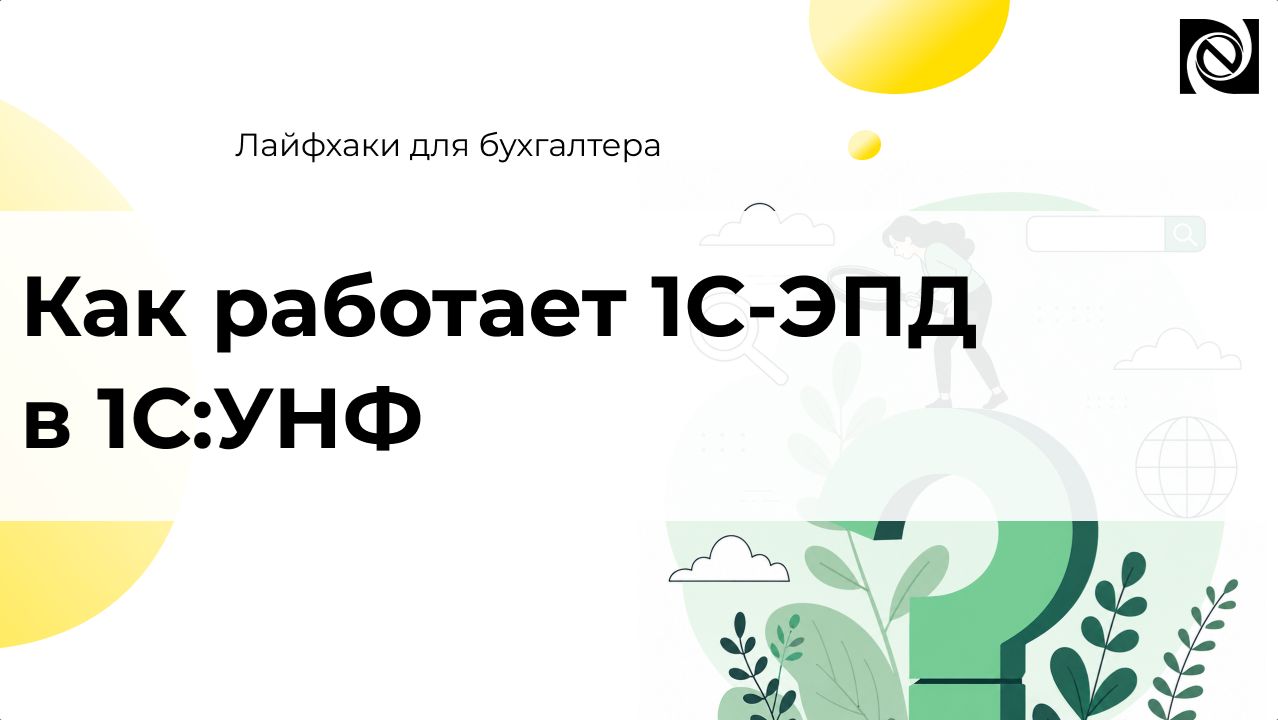 Как работает 1С-ЭПД в 1С:УНФ