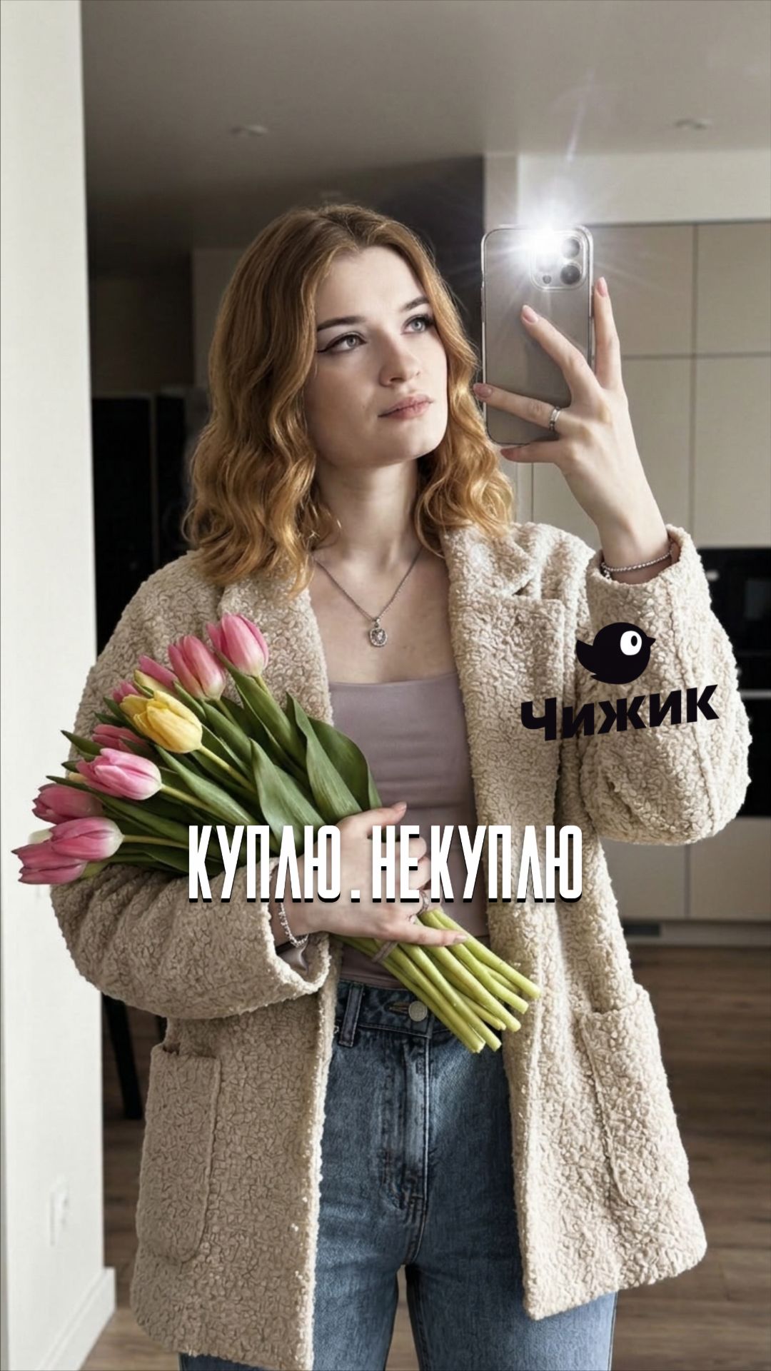 Куплю или нет