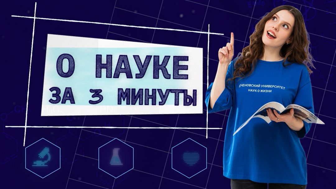 Новый выпуск «О науке за три минуты»!