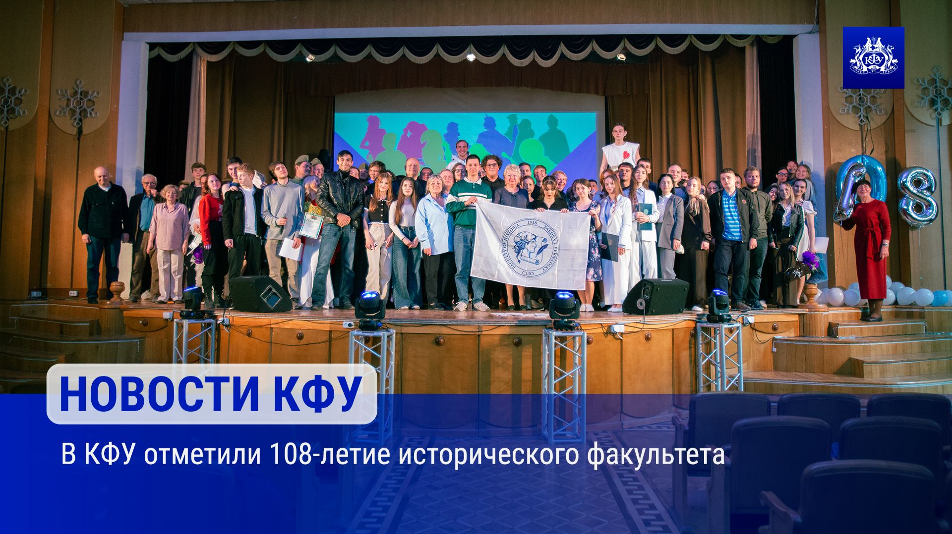 В КФУ отметили 108-летие исторического факультета