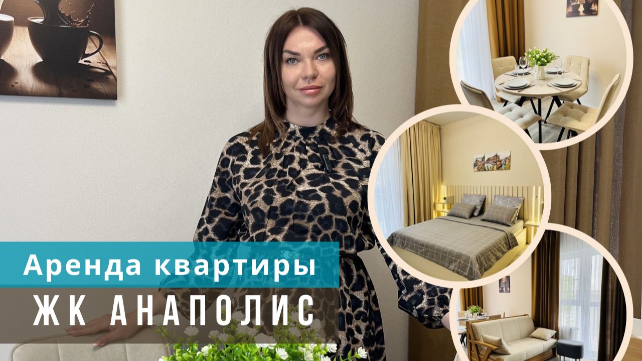 Обзор 1-к комнатной квартиры для отдыха (посуточная аренда в ЖК Анаполис)