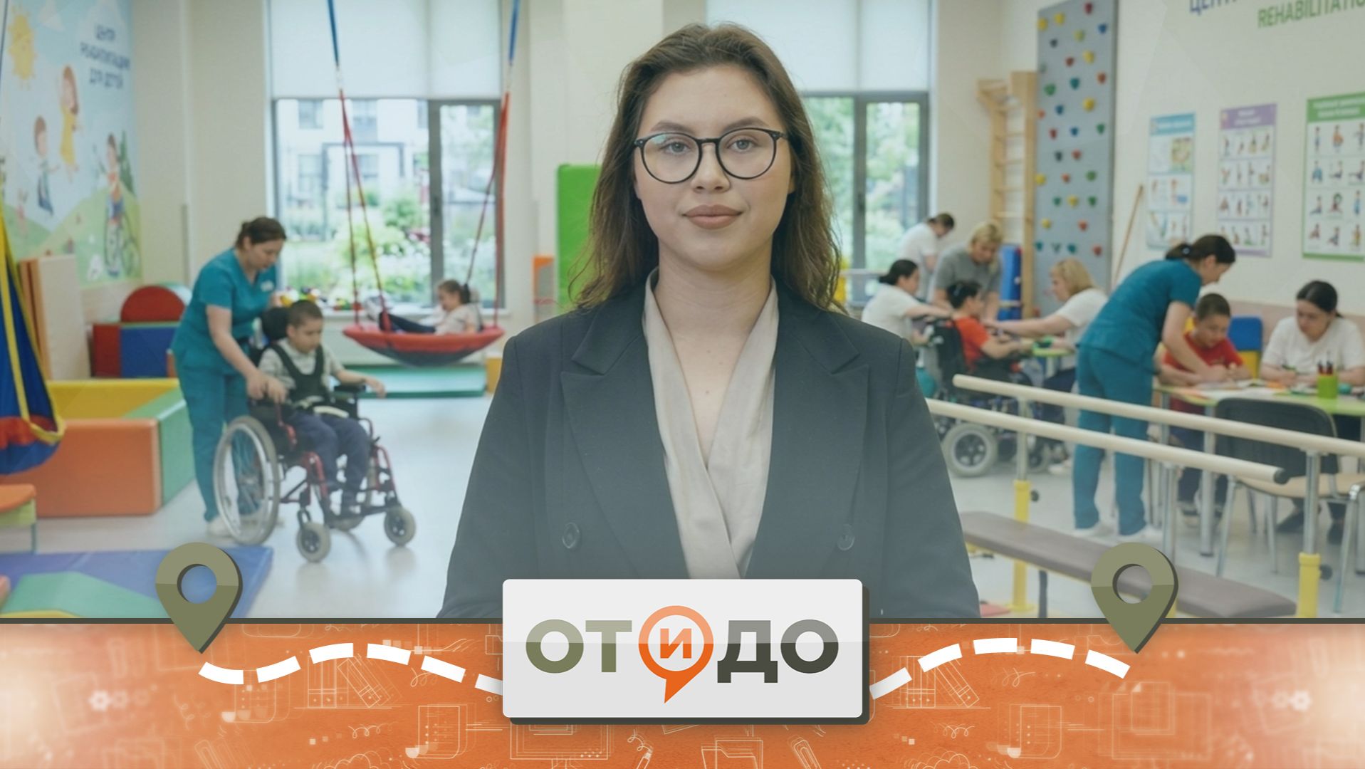 Как детям с особенностями здоровья пройти реабилитацию?