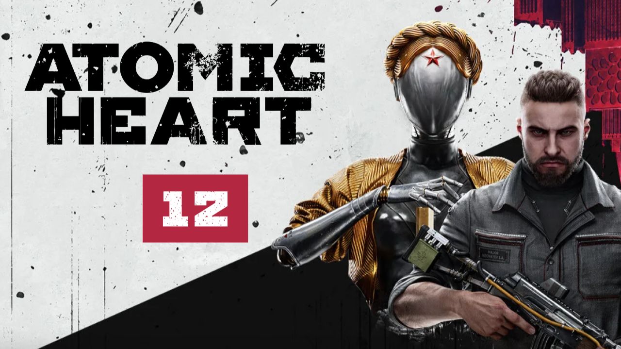 Прохождение Atomic Heart - Эпизод 12 - Инстинкт Истребления