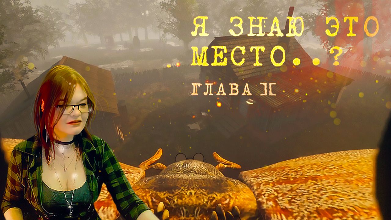 Гештальт ► I Know This Place..?: Chapter II
