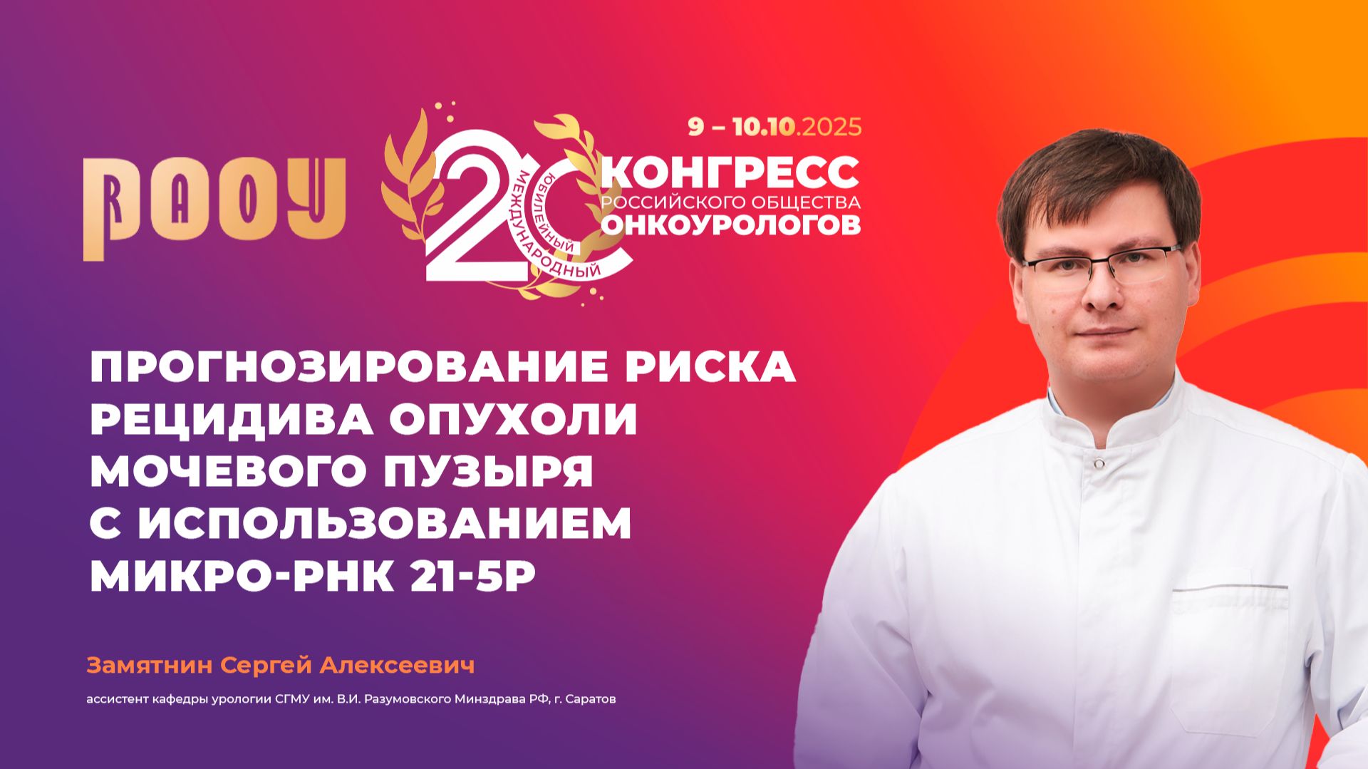 Прогнозирование риска рецидива опухоли мочевого пузыря с использованием микро-РНК 21-5р. Замятин С.А