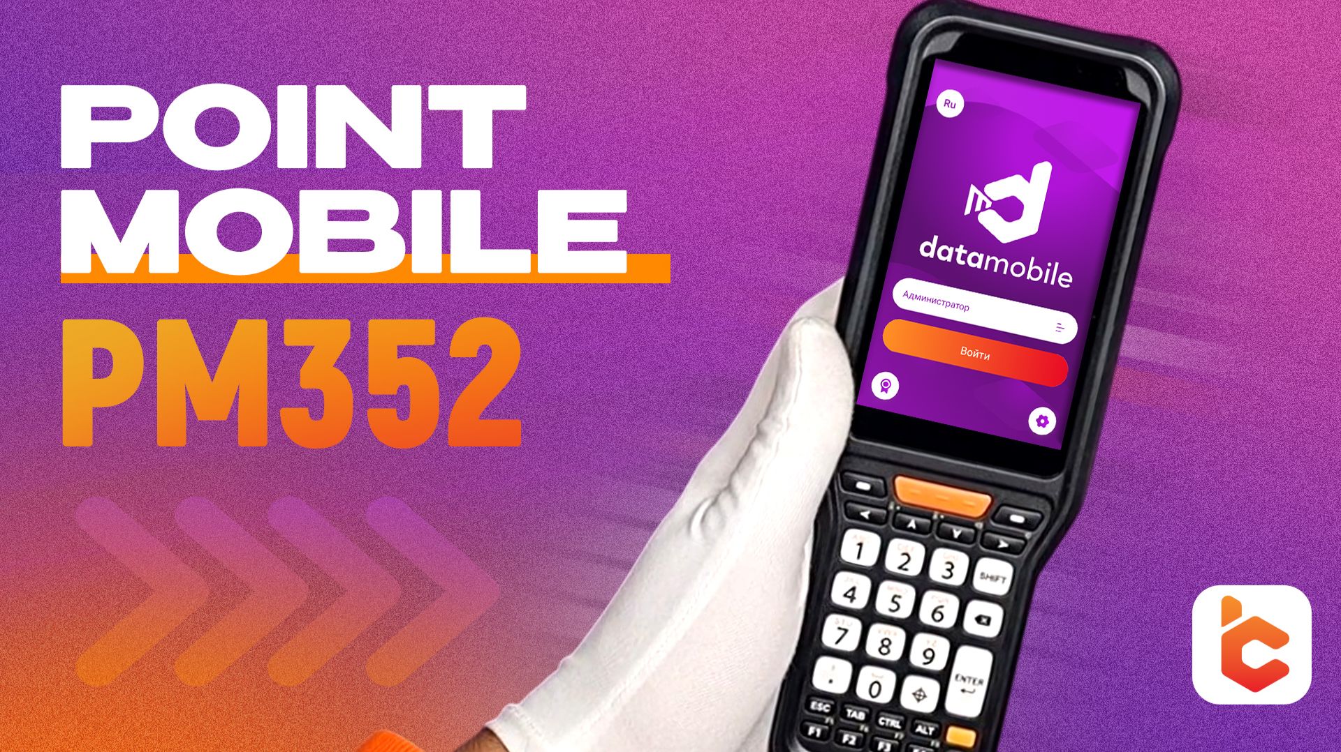 Распаковка терминала сбора данных Point Mobile PM352