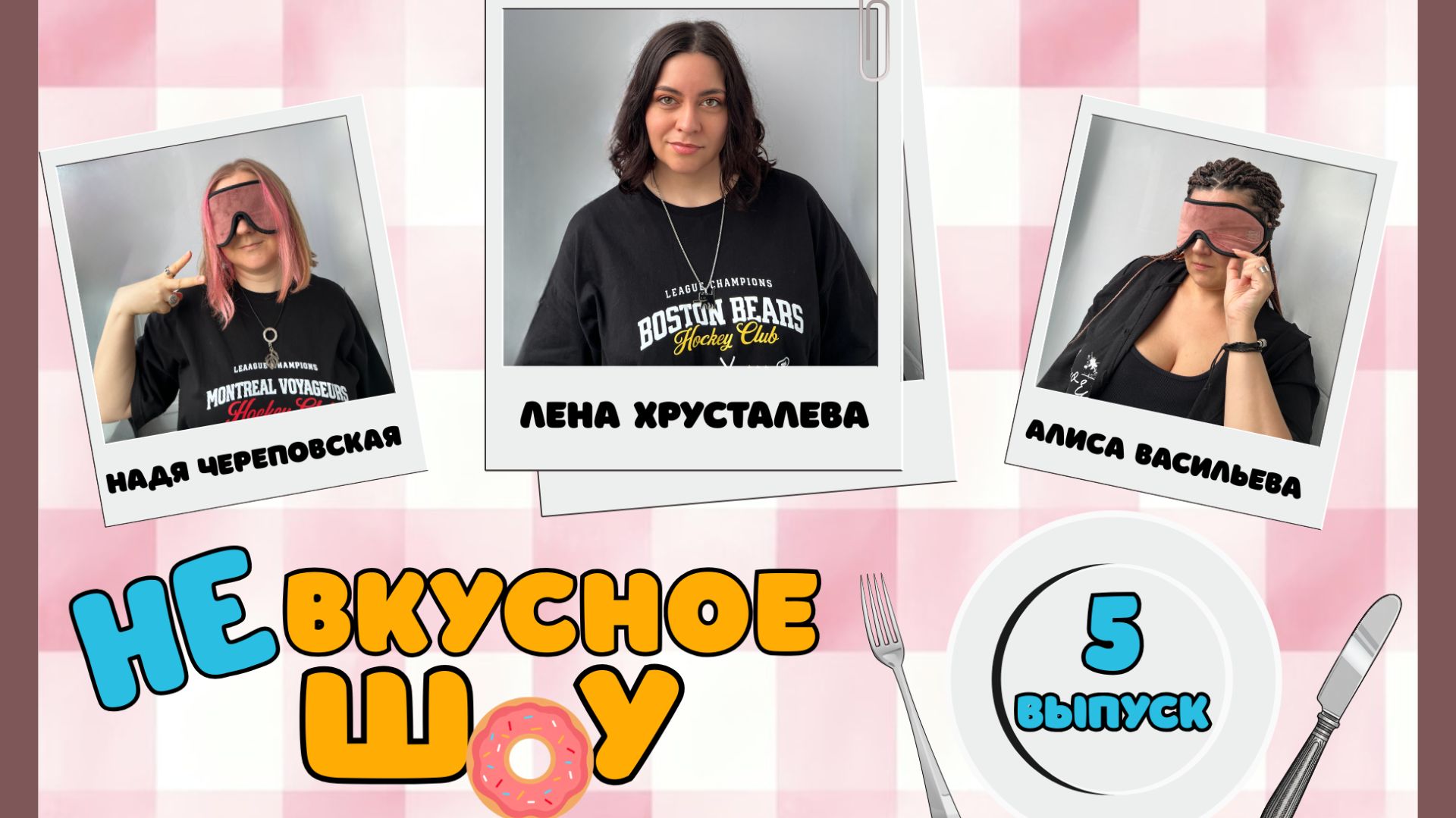 (НЕ)ВКУСНОЕ ШОУ. Выпуск пятый