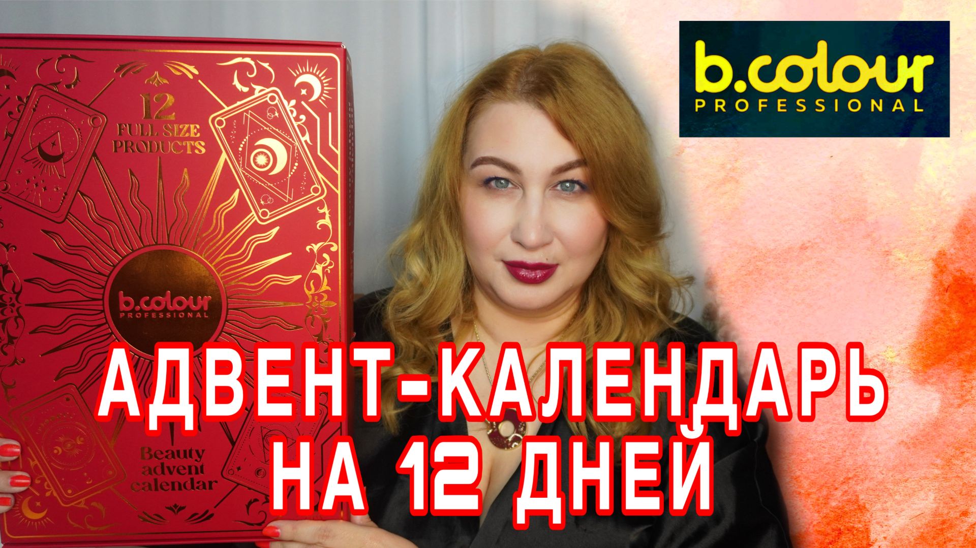 Адвент-календарь B.Colour| Как этим краситься?