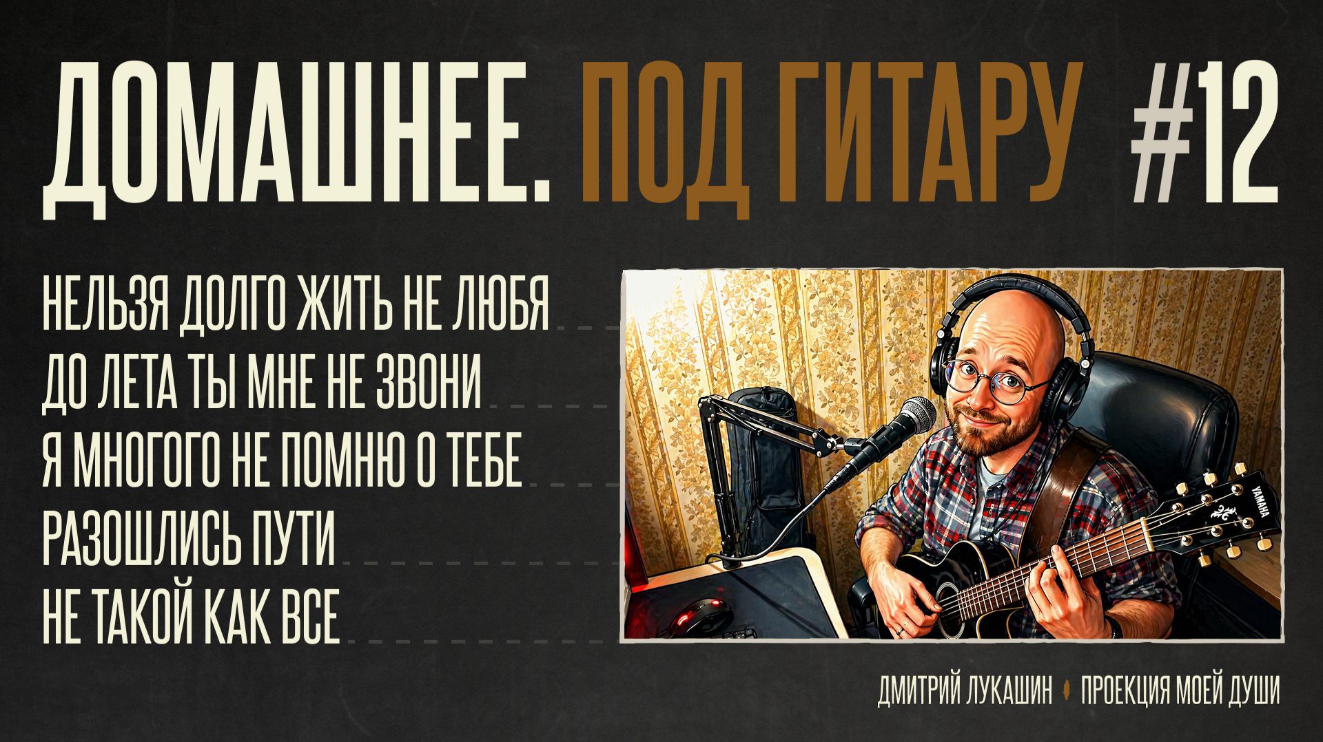 Домашнее. Под гитару #12