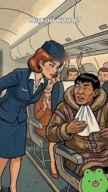 Чукча в самолете.