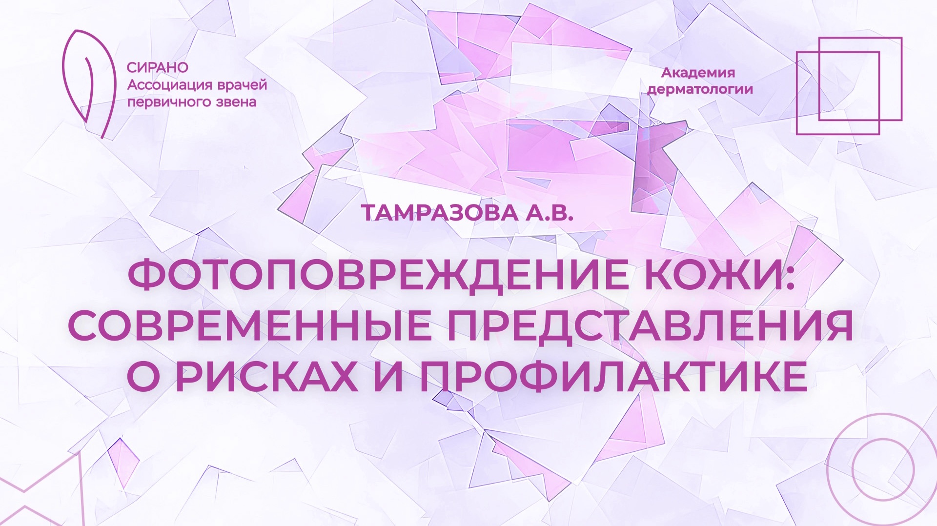 Фотоповреждение кожи: фотозащита и ранняя диагностика рака | Академия дерматологии