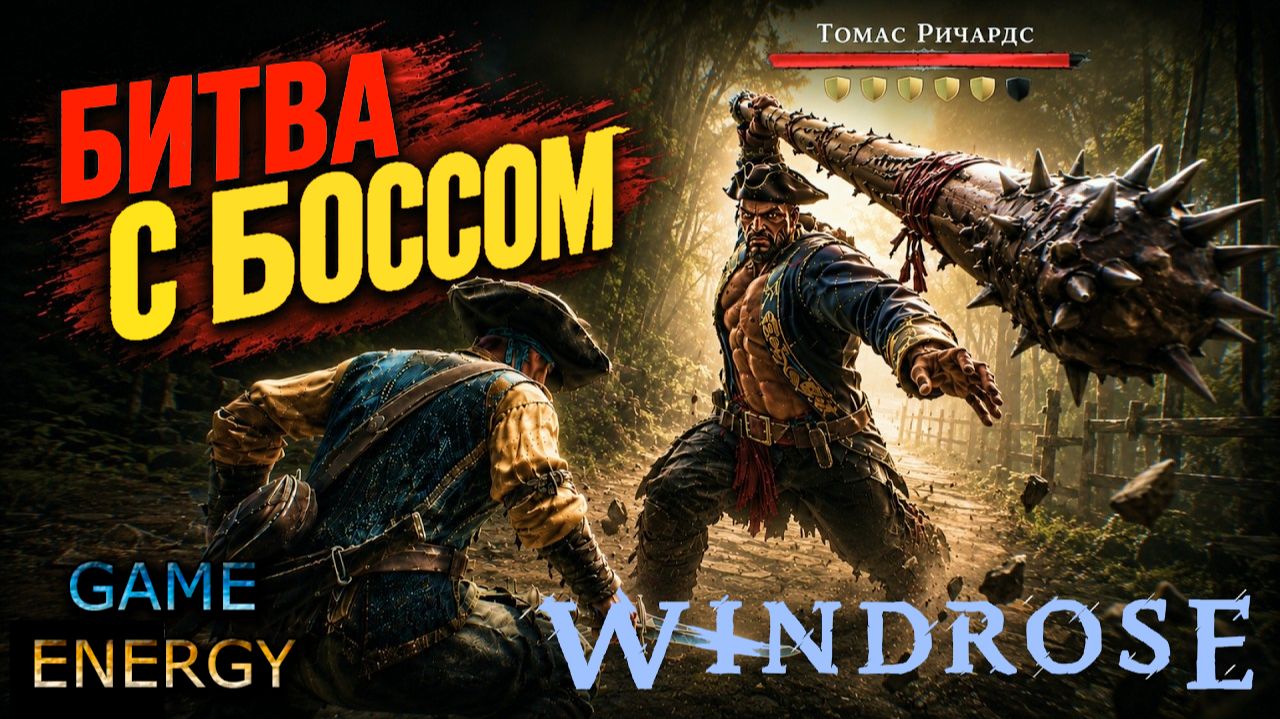 Томас Ричардс. День 6-ой. Часть вторая. Windrose.