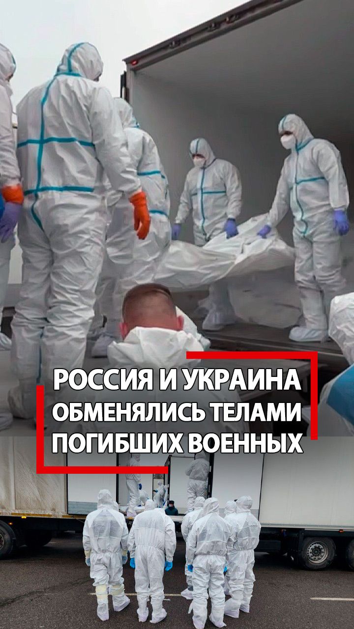 Тела погибших воинов России вернули домой. Сколько отдала Украина на обмен