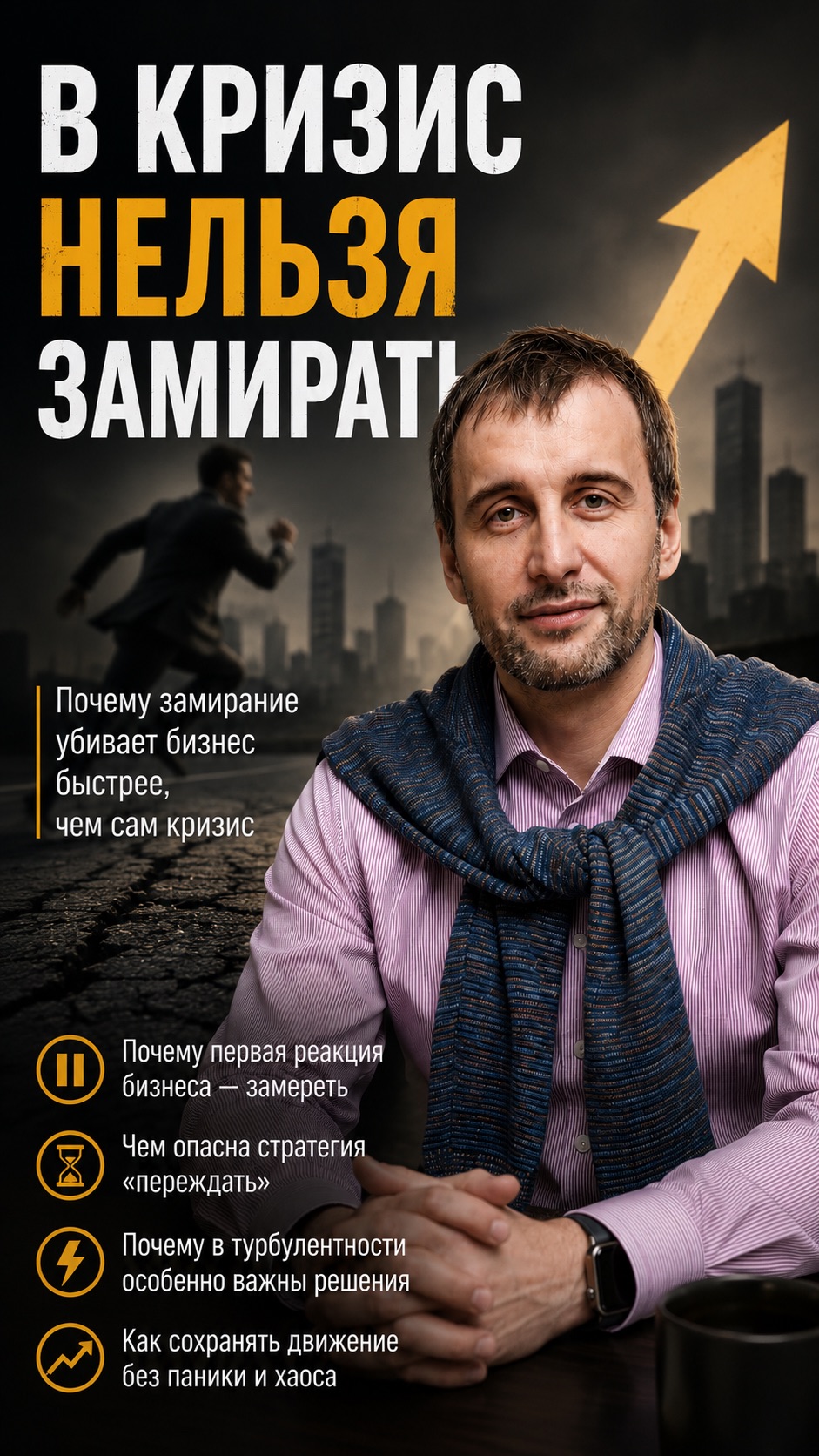 В кризис нельзя замирать