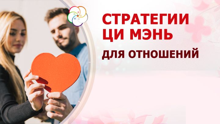 Стратегии Ци Мэнь для отношений