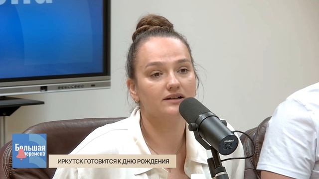 Большая перемена. Иркутск готовится к дню рождения