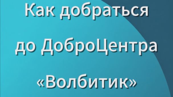 Как пройти в Добро.Центр цифровой помощи Волбитик.