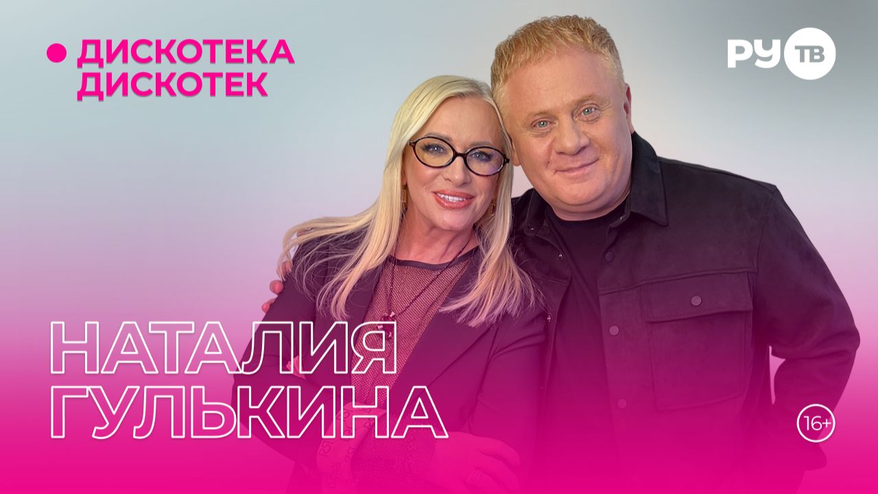 Наталия Гулькина в гостях на РУ.ТВ в программе «Дискотека Дискотек»