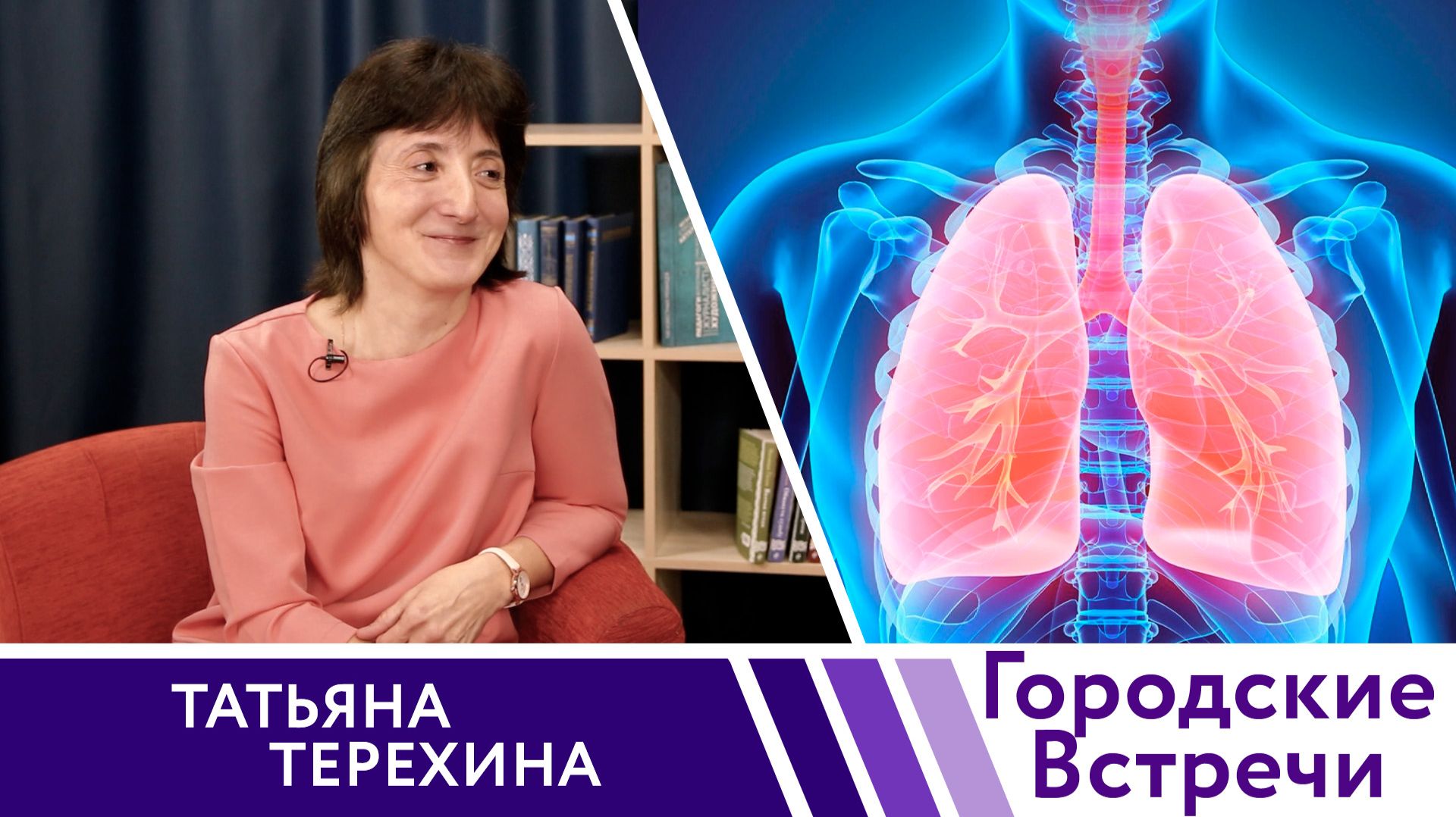 Легкие под контролем // «Городские встречи»