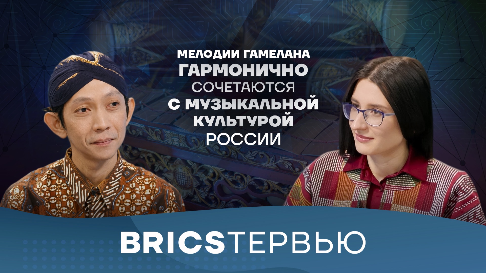 Руководитель оркестра «Гамелан Дадали» – о традиционной музыке Индонезии в России