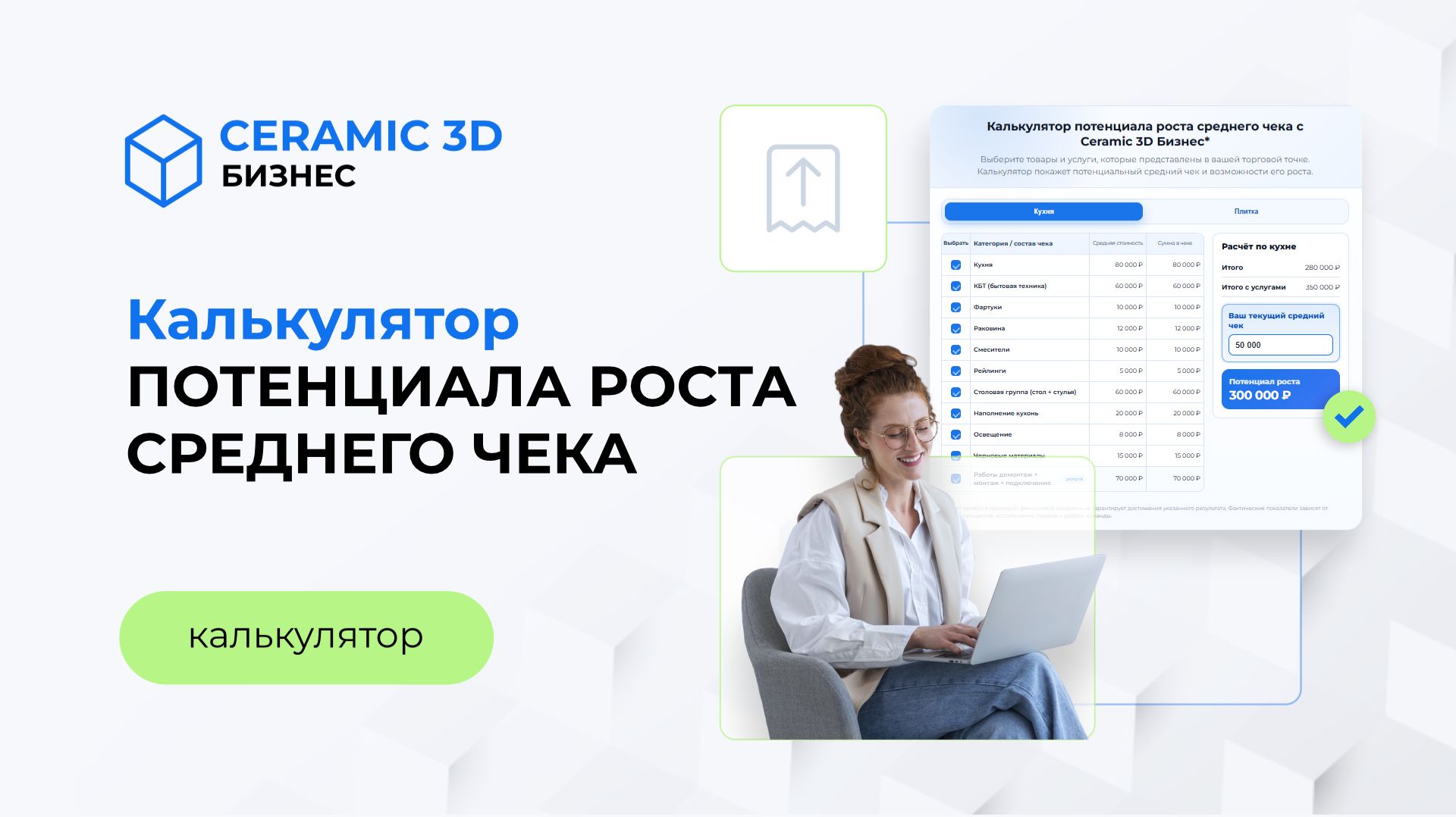Калькулятор 4. Калькулятор потенциала роста среднего чека | Ceramic 3D Бизнес