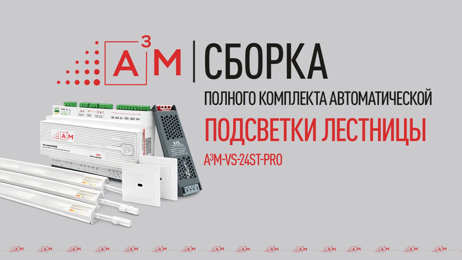 Инструкция по монтажу подсветки лестницы на основе контроллера A³M сог светильниками