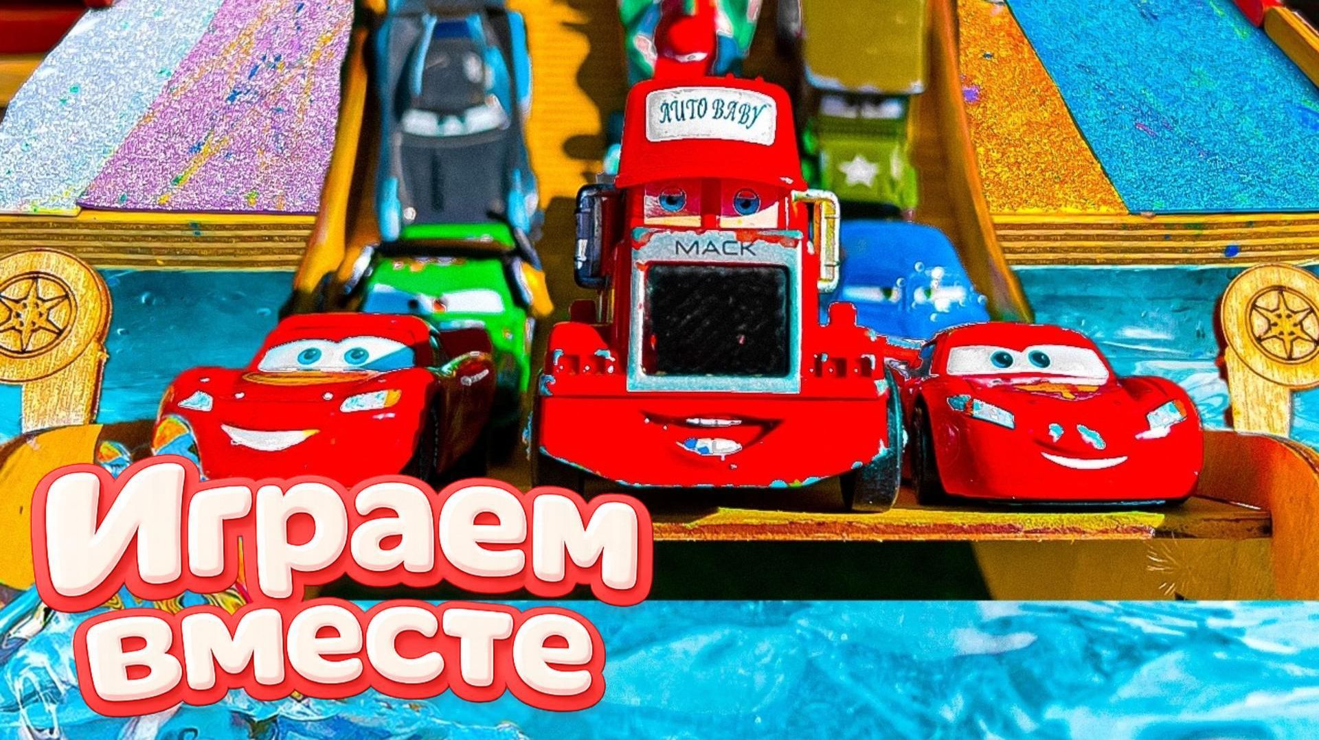 Игрушки из мультика ТАЧКИ ! ИГРАЕМ В ПОЛНУЮ КОЛЕКЦИЮ ИЗ МУЛЬТФИЛЬМА ! Часть №8