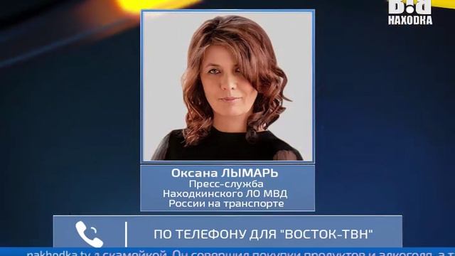 Комментарий представителя транспортной полиции Находки