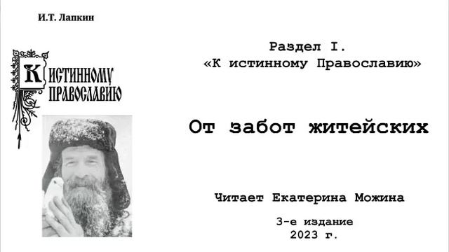 14. От забот житейских. Из книги И.Т. Лапкина К истинному Православию 3-е издание